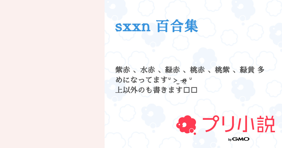 第3話：水赤、黄赤 甘々（sxxn 百合集）｜無料スマホ夢小説ならプリ小説 byGMO
